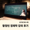 공기업 경제학 전공 시험 공부 방법 우리취업아카데미 황정빈 인강 후기 네이버 블로그